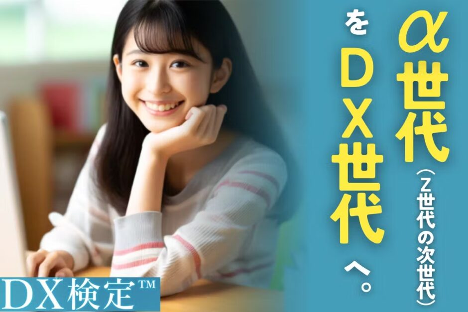 子どもたちにDXやAI教育の機会を！ DX検定™シリーズ主催のIFSJが主導する「未来のDX人財育成プロジェクト」 - DX検定™シリーズ総合サイト