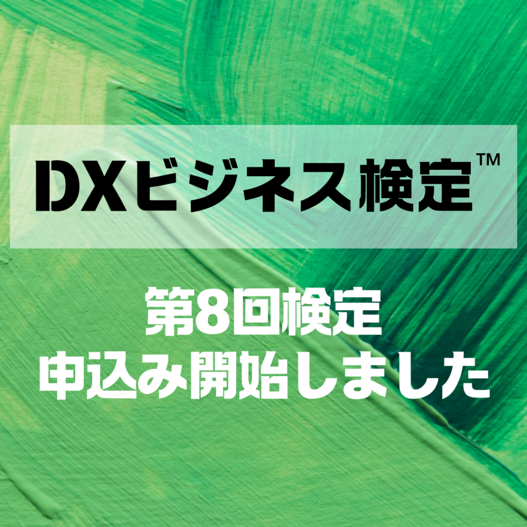 第8回DXビジネス検定™(2025年5月)の申込の受付が開始しました - DX検定™シリーズ総合サイト