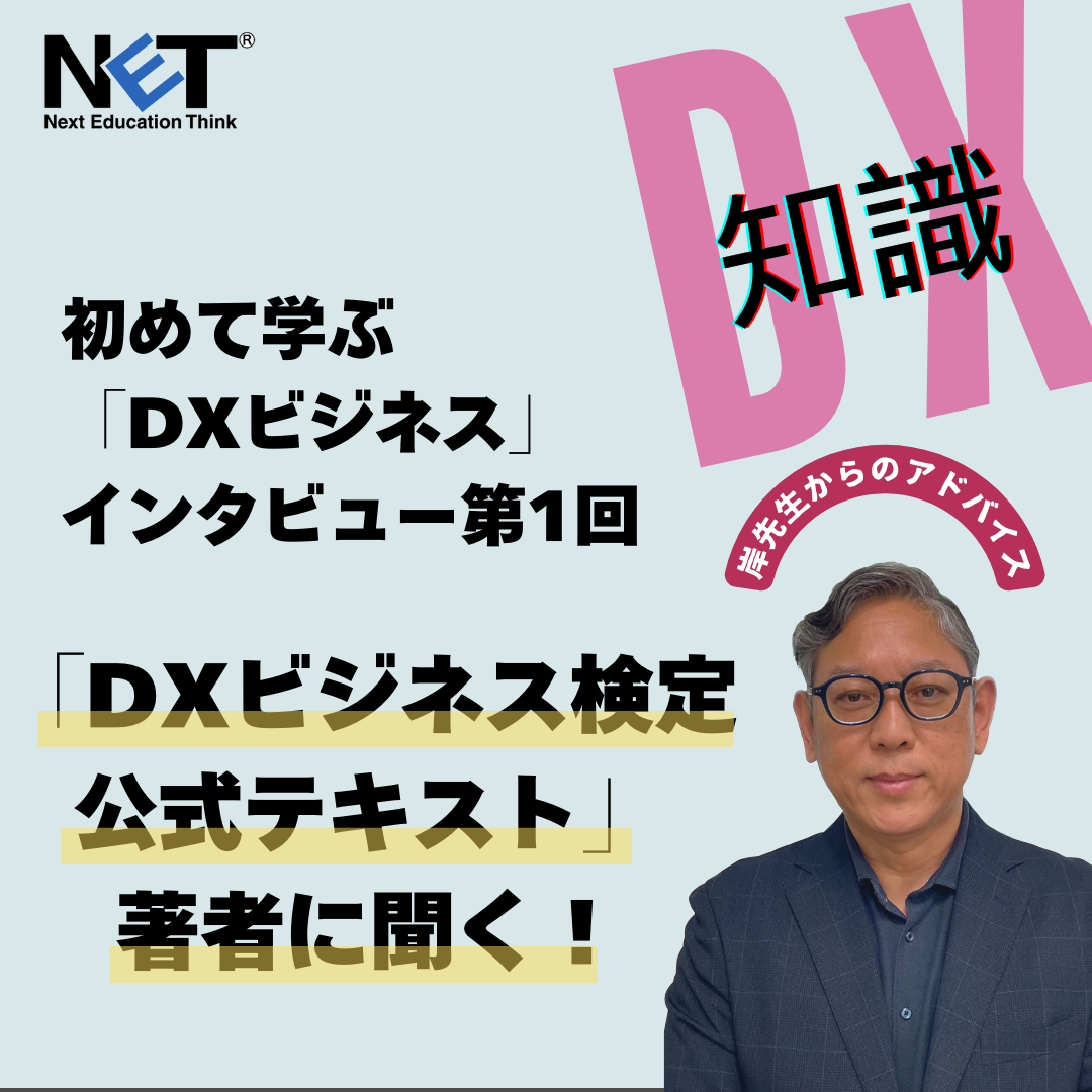 初めて学ぶ「DXビジネス」インタビュー第1回／「DXビジネス検定™公式テキスト」著者に聞く！ - DX検定™シリーズ総合サイト