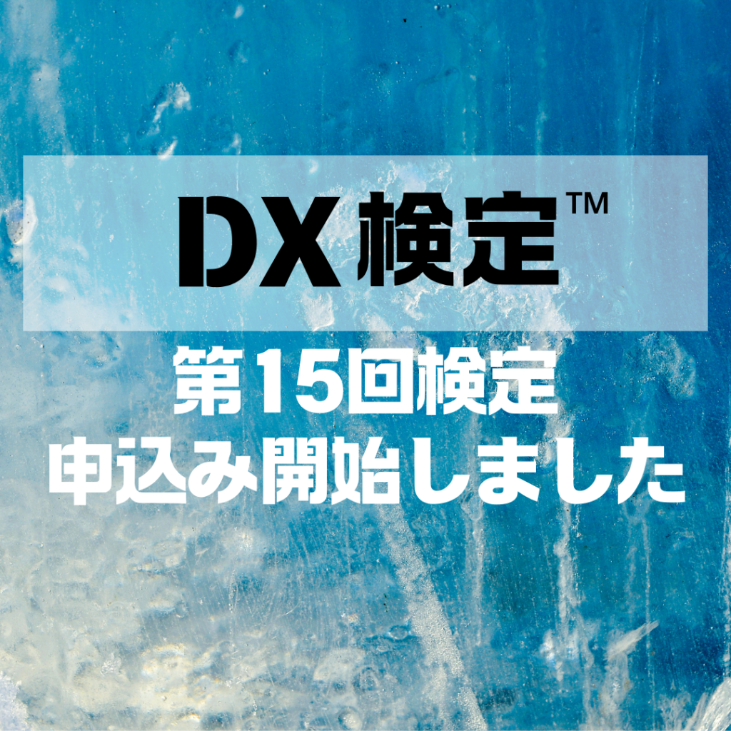 第15回DX検定™(2025年7月)の申込の受付が開始しました - DX検定™シリーズ総合サイト