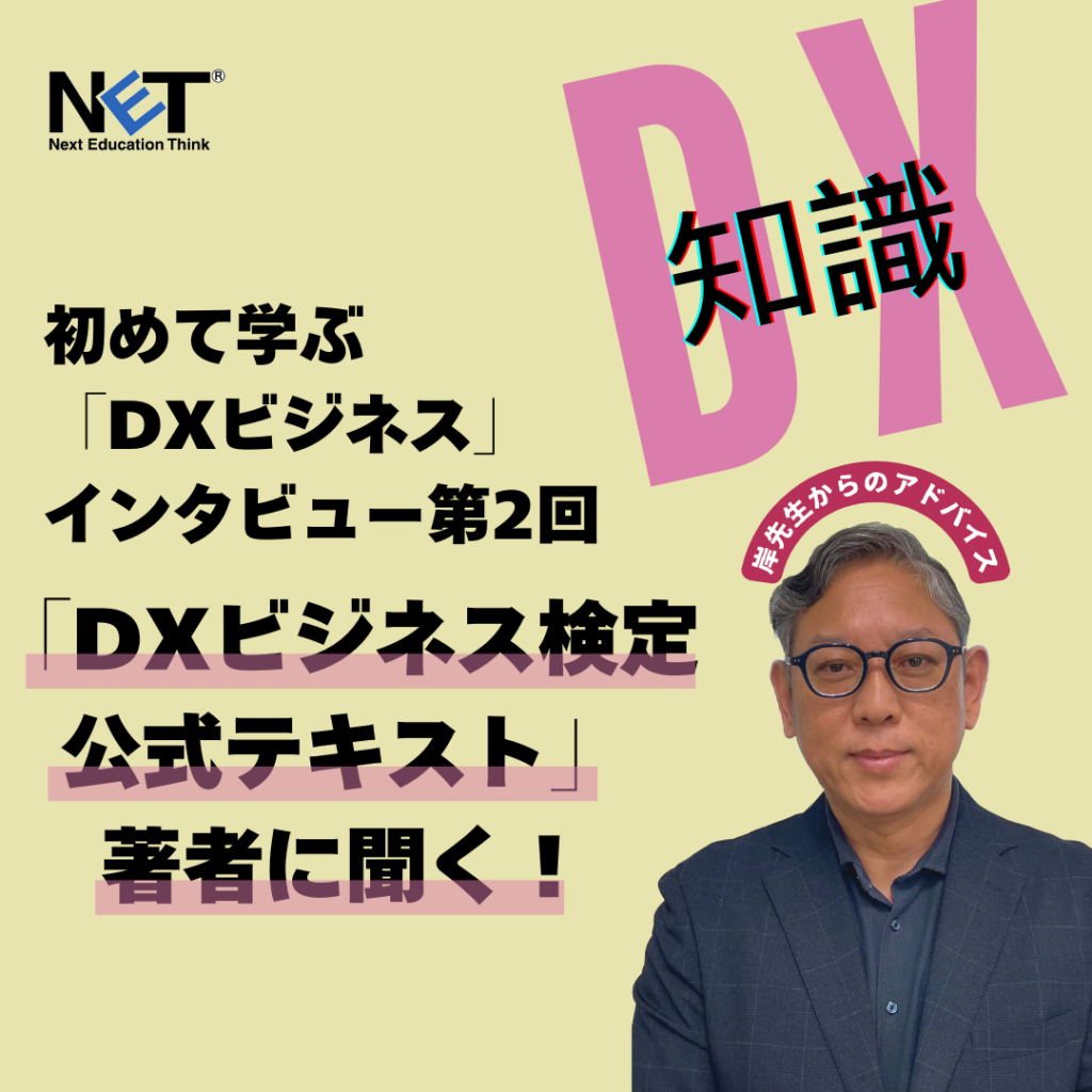 初めて学ぶ「DXビジネス」インタビュー第2回／「DXビジネス検定™公式テキスト」著者に聞く！ - DX検定™シリーズ総合サイト
