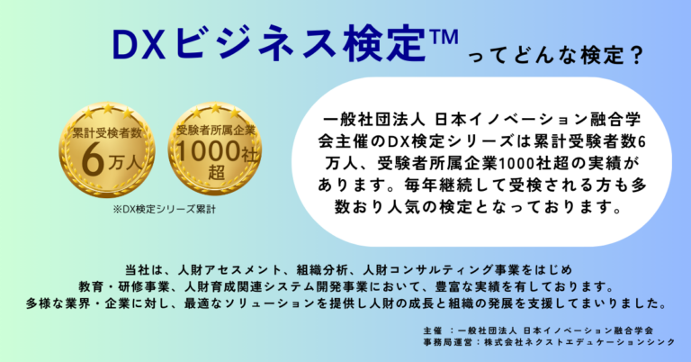 DXビジネス検定™/実践的なDXの事例を学ぶことで、ビジネス提案力が向上 - DX検定™シリーズ総合サイト